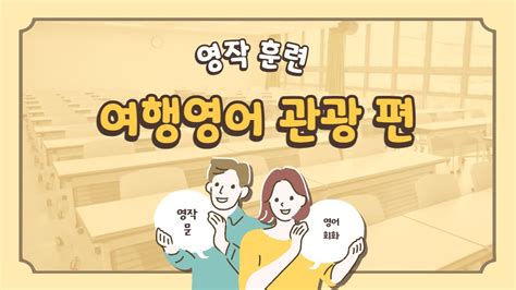 영어를 잘하기 위한 영작 훈련 여행 영어회화 관광 편 Youtube
