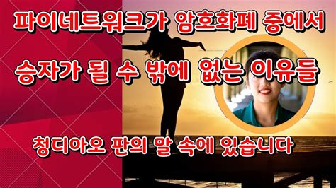 파이코인이 암호화폐 중에서 승자가될 수 밖에 없는 이유코어팀 청디아오판의 말 속에 있습니다 Youtube