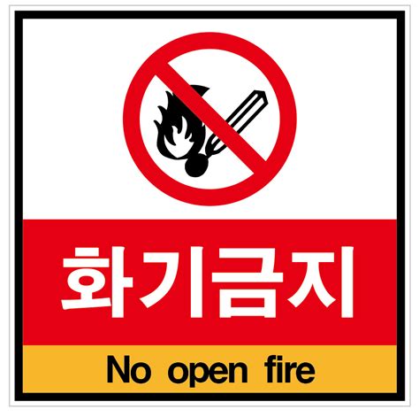 화기금지 주의 경고 표지판 스티커 포맥스 기업스티커 에덴티엠주 보안스티커 산업안전라벨un라벨롤라벨 전문