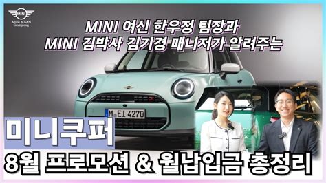 이pd의 휴가로 인한 조금 늦은 미니쿠퍼 8월 프로모션과 월납입금 총정리 역대급 무이자 프로모션 초초초저금리 프로모션 등등 이번달 역대급 Youtube