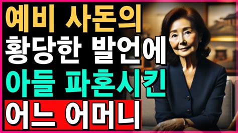 예비 사돈의 황당한 발언에 아들 파혼시킨 어머니 Youtube