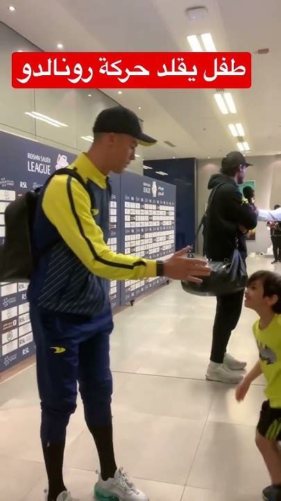 كريستيانورونالدو يقبل طفل يقلد حركته الشهيرة سي Youtube