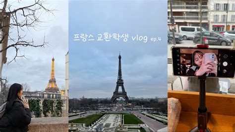 프랑스 교환학생 Vlog Paris 파리 당일치기 Youtube