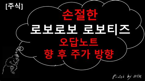 주식 로보티즈로보로보 오답노트and향후주가 카이스탁 Youtube