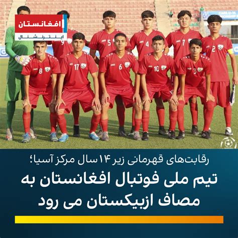 رقابت‌های قهرمانی زیر ۱۴سال مرکز آسیا؛ تیم ملی فوتبال افغانستان به مصاف