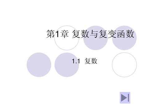 第1章复数与复变函数 word文档在线阅读与下载 免费文档