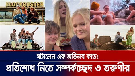 প্রতিশোধ নিতে একসঙ্গে সম্পর্কচ্ছেদ ৩ তরুণীর ঘটালেন এক অভিনব কাণ্ড Bangla News Youtube