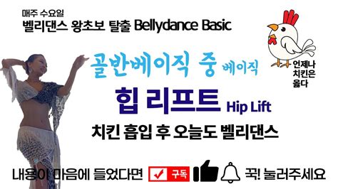 벨리댄스 왕초보탈출 Basic 18 Bellydance Hip Lifthip Lift Turn 힙리프트힙리프트턴 벨리댄스 왕초보라면 무조건 치킨먹고 벨리댄스로
