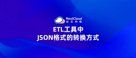 Etl工具中json格式的转换方式 个人文章 Segmentfault 思否
