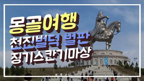 몽골여행의기본 징기스칸기마상 천진벌덕 벌판 초원에 있는 가장큰 말 칭기스항기마 동상 크기는 Youtube