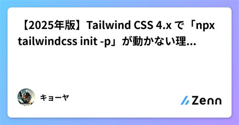 年版Tailwind CSS x でnpx tailwindcss init pが動かない理由と解決方法