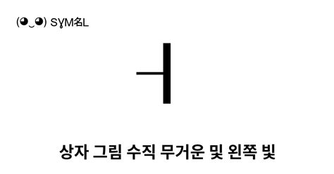 상자 그림 수직 무거운 및 왼쪽 빛 유니코드 번호 U2528 📖 기호의 의미 알아보기 복사 And 📋 붙여넣기 ‿ Symbl