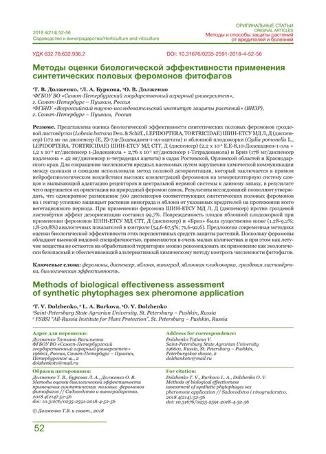 Pdf Methods Of Biological Effectiveness Assessment Of Synthetic Phytophages Sex Pheromone