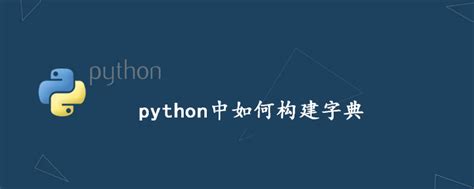 后浪云python教程：python中如何构建字典 后浪云