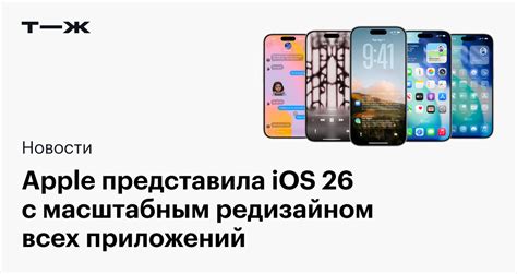 Apple представила Ios 26 с новым дизайном «жидкое стекло