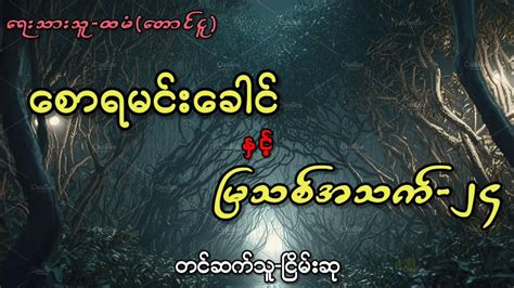စောရမင်းခေါင်နှင့်မြသစ်အသက် ၂၄ Youtube