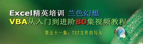 Vba学习笔记51txt文件的写入 知乎