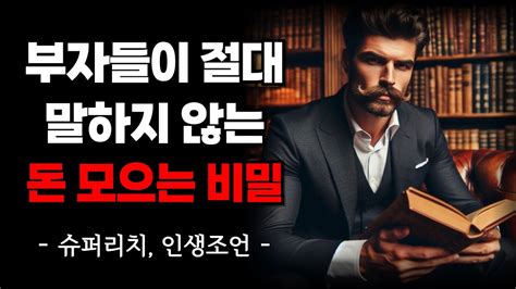 부자들이 절대 말하지 않는 돈 모으는 비밀 1000억 자산가의 마지막 조언 인간관계 인생 지혜 철학 오디오북 Youtube