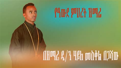 የዓውደ ምህረት ዝማሬ የዘማሪ ዲ ን ሃይለ መስቀል በጋሻው Youtube