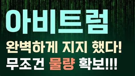 아비트럼 완벽하게 지지 했다 무조건 물량 확보하세요 대응전략 공개 Youtube