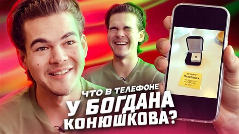 ЧТО В ТЕЛЕФОНЕ У БОГДАНА КОНЮШКОВА? // КХЛ // Любит петь песни, носить ...