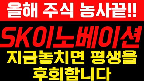 Sk이노베이션 긴급🚨시간외로 7만주 긴급매수 세력 누굴까 대통령 지시로 산자부 투자확정 내일아침 장전시간외로 무조건 몰빵해라 Youtube