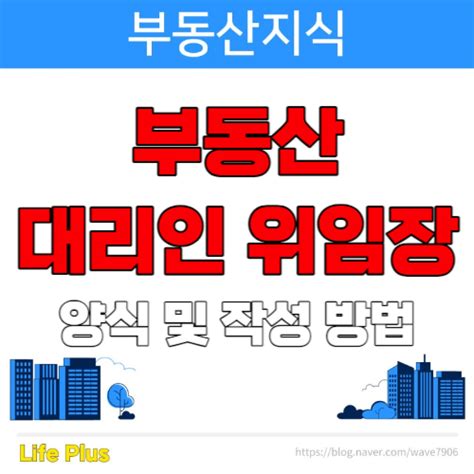 [부동산지식] 부동산 대리인 위임장 양식 및 작성 방법 참고하세요 네이버 블로그