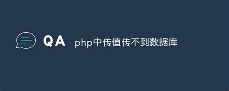 How To Solve The Problem That The Value Transferred In Php Cannot Be
