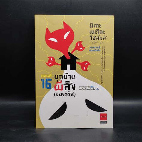 หนังสือ มิเกะเนะโกะ โฮล์มส์ แมวสามสียอดนักสืบ ตอนที่ 16 บุกบ้านผีสิง ของจริง รหัส 1094320