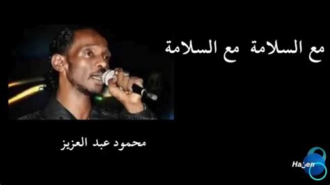 كلمات اغنية مع السلامة الفنان محمود عبد العزيز Youtube
