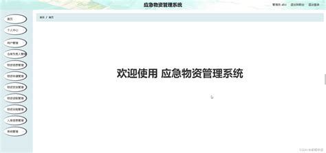Springbootjavaphpnodepython应急物资管理平台【计算机毕设】 Csdn博客
