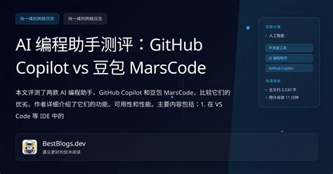 Ai 编程助手测评：github Copilot Vs 豆包 Marscode Bestblogsdev