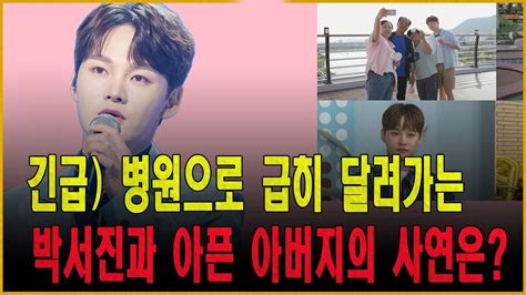 긴급 병원으로 급히 달려가는 박서진과 아픈 아버지의 사연은 박서진 아버지 치료비 공개 Youtube