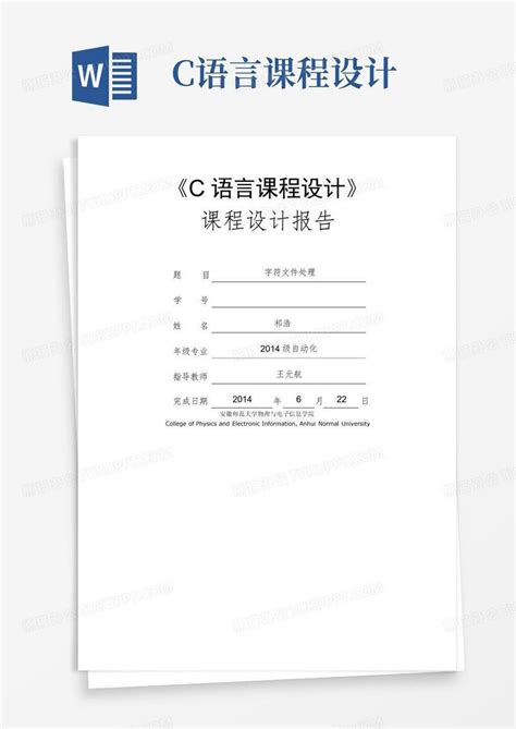 c语言课程设计word模板下载 编号qkrmjepa 熊猫办公