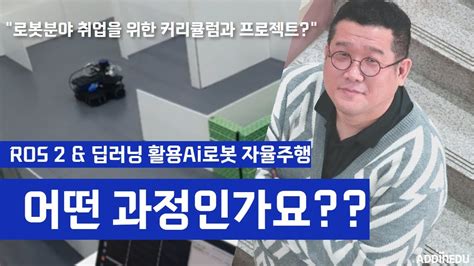 Kdt Ros와 딥러닝을 활용한 Ai 자율주행 과정4기과정소개로봇분야 취업 꿀팁 Youtube