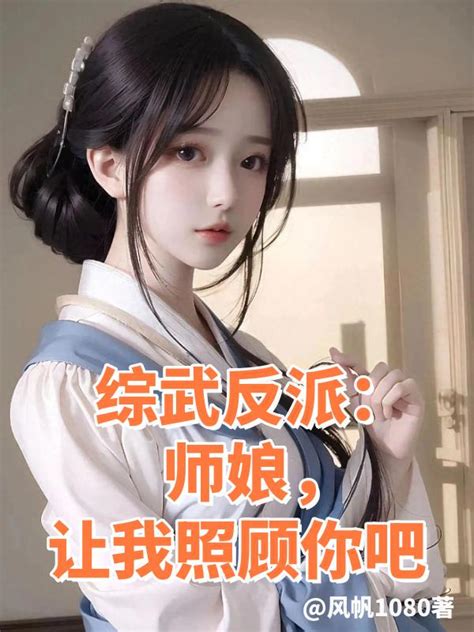 综武反派：师娘，让我照顾你吧作者风帆1080爱下电子书