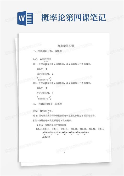 概率论第四课笔记Word模板下载 编号lanxzrpj 熊猫办公
