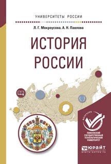 Книга "История России. Учебное пособие для вузов" - Анжелика Николаевна ...