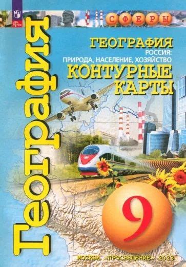 География. 9 класс. Россия. Контурные карты - купить с доставкой по ...