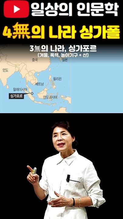 싱가포르에 없는 네 가지 일상의인문학 역사강의 배은숙세계사 Youtube