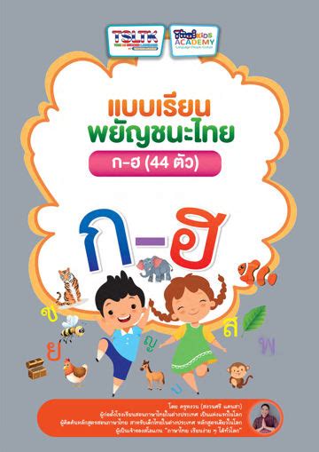 แบบเรยนพยญชนะไทย ก ฮ 44 ตว ARN BOOK