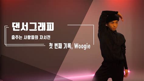 댄서그래피 우기 재밌는 쌤 영리한 댄서 나는 음악을 표현한다 Youtube