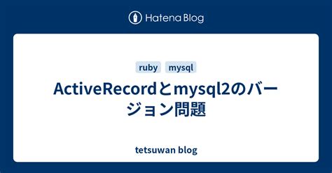 activerecordとmysql2のバージョン問題 ゆるかわの日記