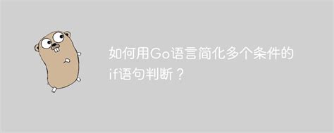 如何用go语言简化多个条件的if语句判断？ 美云