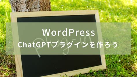 【php】chatgptライブラリを使ってapi連携 チグサウェブ