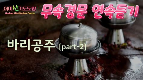 무속경문 [바리공주 Part 2] 홍영순 Youtube