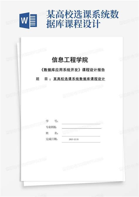 某高校选课系统数据库课程设计word模板下载 编号lzmeayvj 熊猫办公