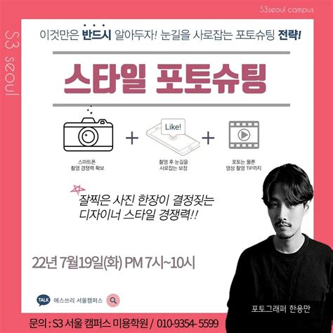 💢 한용만의 스타일포토 특강💢 👍잘찍은 사진한장과 영상컨텐츠가 서울미용학원s3 아카데미 서울캠퍼스