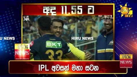 පැත්ත ගියත් ඇත්ත කියන ශ්‍රී ලංකාවේ අංක එකේ ප්‍රවෘත්ති විකාශය අද 11 55ට Hiru News Youtube