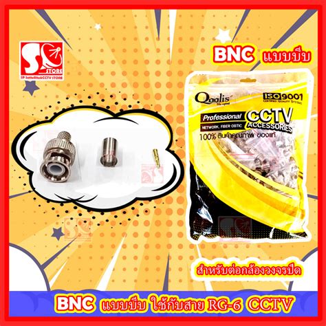 Bnc แบบย้ำ แบบบีบ Bnc Connector จำนวน 100 ตัว 1ถุง หัว Bnc ใช้สำหรับต่อกล้องวงจรปิดยี่ ห้อ